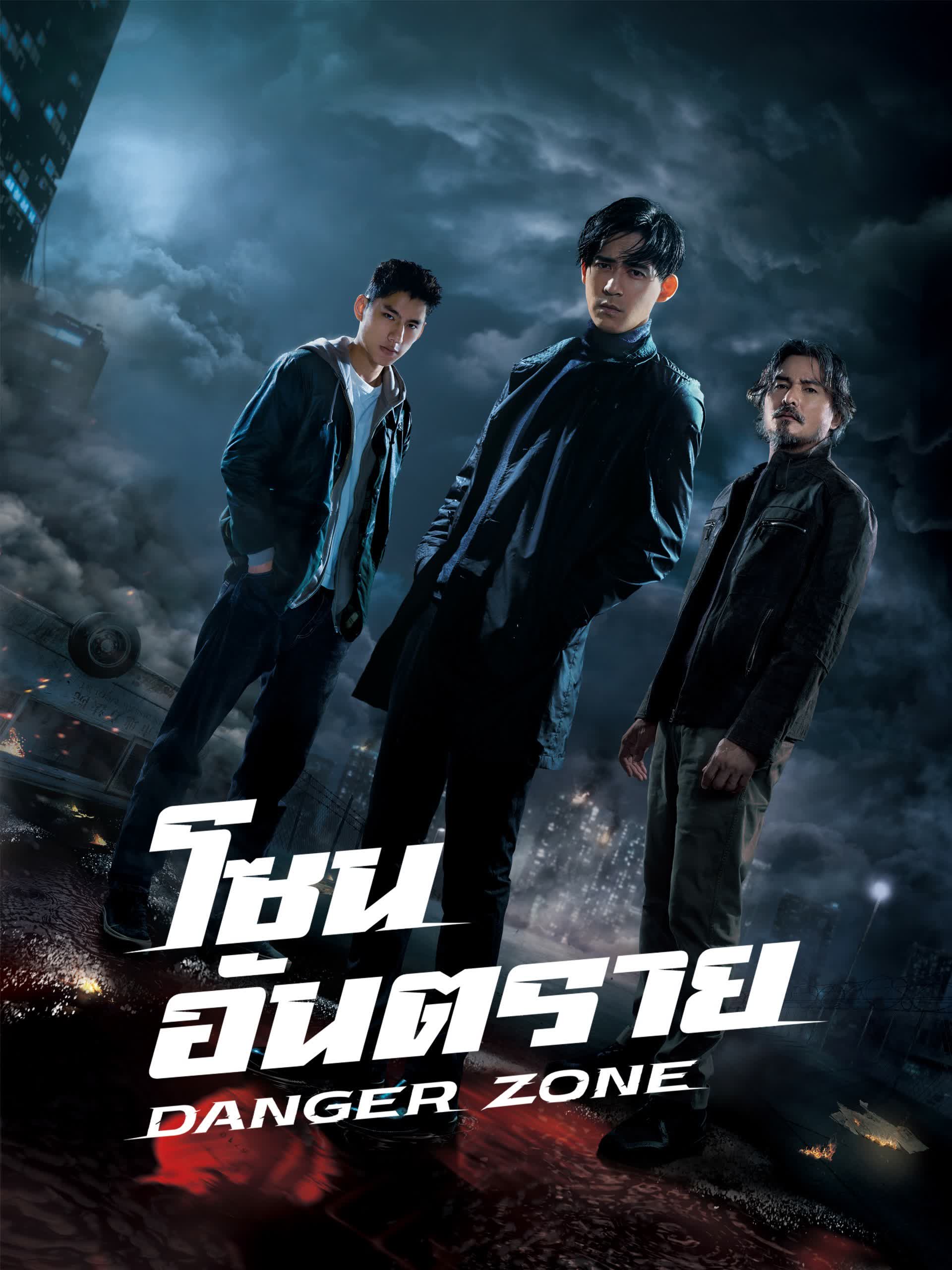 DVD ซีรีย์จีน : Danger Zone (2021) โซนอันตราย 3 แผ่นจบ