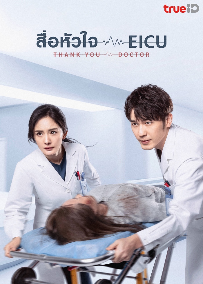 DVD ซีรีย์จีน (พากย์ไทย) : สื่อหัวใจ EICU / Thank You Doctor (2022) 8 แผ่นจบ