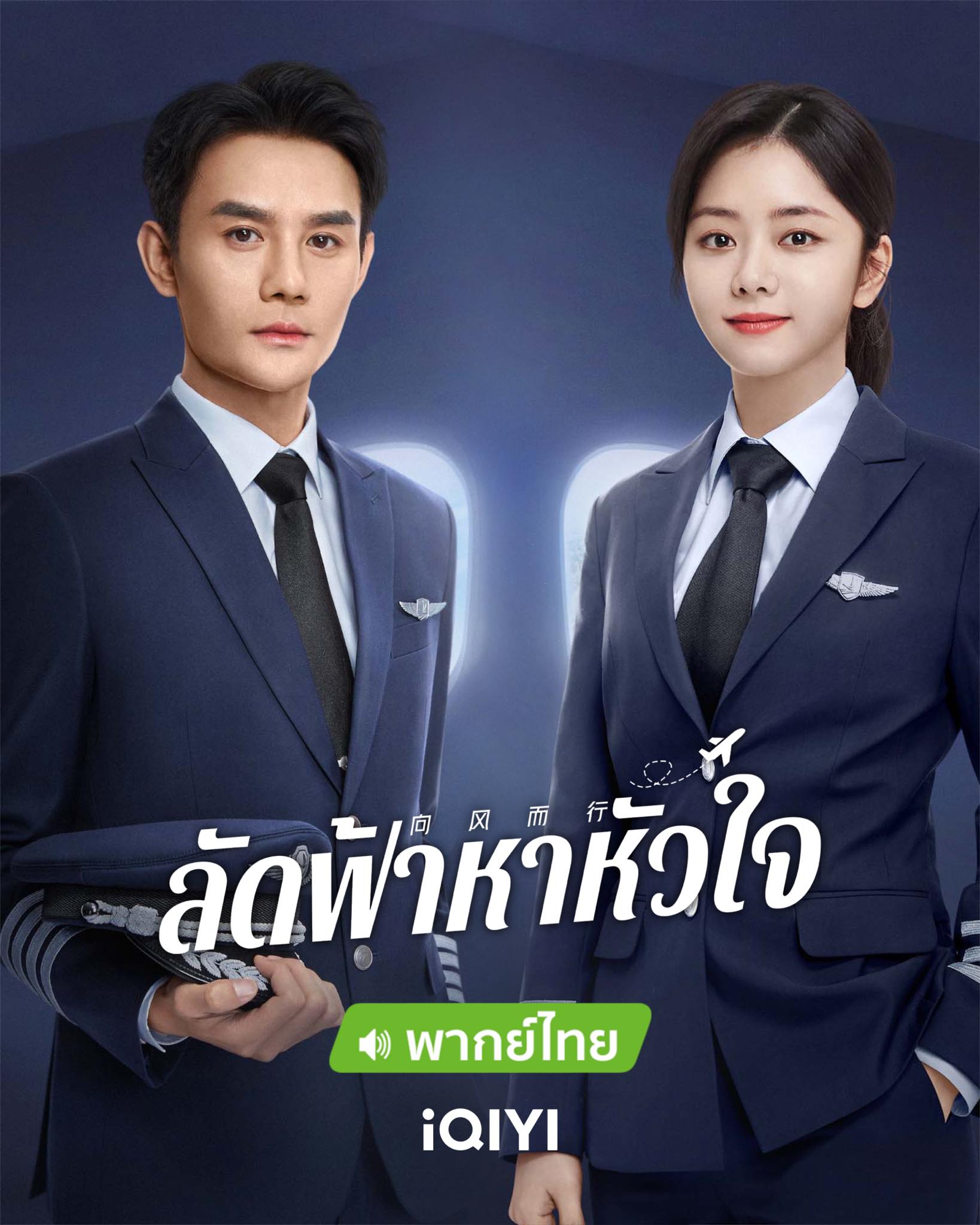 DVD ซีรีย์จีน (พากย์ไทย) : ลัดฟ้าหาหัวใจ Flight to you (2022) 8 แผ่นจบ